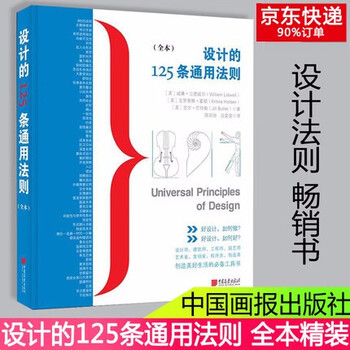 设计的125条通用法则(全本)(精) 威廉立德威尔