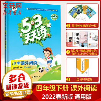 2022年春新版 五三53天天练 四年级下册 小学课外阅读 通用版