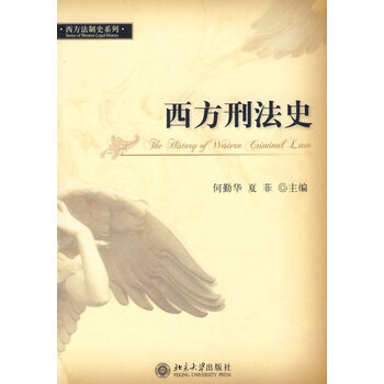 西方刑法史