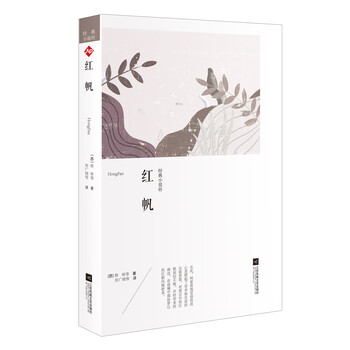 世界大师经典小说坊:红帆