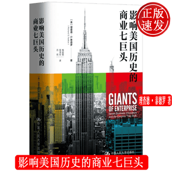 影响美国历史的商业七巨头 理查德·泰德罗 中国人民大学出版社 9787300293486