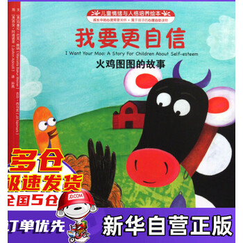 我要*自信 火鸡图图的故事 中英对照 儿童情绪与人格培养绘本