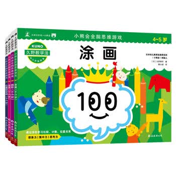久野教学法：小熊会全脑思维游戏4-5岁套装(共4册)