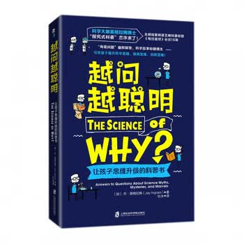 越问越聪明：让孩子思维升级的科普书