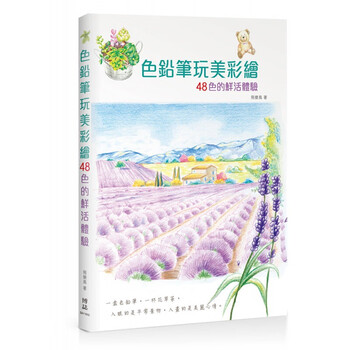 台版 色铅笔玩美彩绘48色的鲜活体验 掌握48色彩色铅笔的运用技巧插图绘画技巧提升色