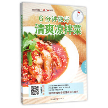 6分钟做好清爽凉拌菜