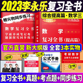 2023李永乐考研数学复习全书提高篇王式安概率论武忠祥高等数学高数练习题线性代数线代习题数学一数学二数学三自选  数学三复习全书