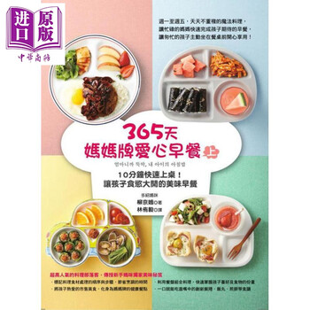 365天妈妈牌爱心早餐(上) 港台原版 柳京娥 新手父母出版