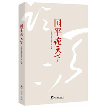 论天下 国家互联网信息办公室　 政治/军事 9787511727251