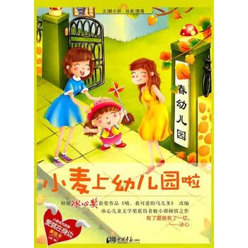小麦上幼儿园啦【正版图书】