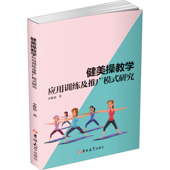 健美操教学应用训练及推广模式研究9787569267488