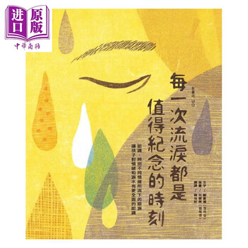 每一次流泪都是值得纪念的时刻 港台原版 郑夏摄 大颖文化 生命教育 绘本
