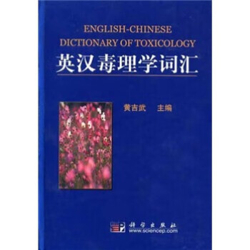 英汉毒理学词汇 黄吉武 科学出版社