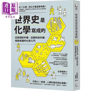预售 世界史是化学写成的 从玻璃到手机 从肥料到炸药 保证有趣的化学入门 港台原版 左卷健男 究竟