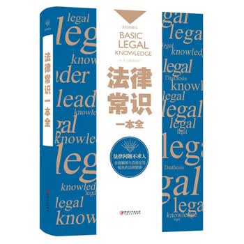 法律常识一本全(美绘典藏本)(精)