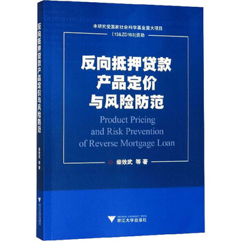 反向抵押贷款产品定价与风险防范