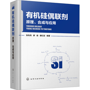 有机硅偶联剂 原理、合成与应用