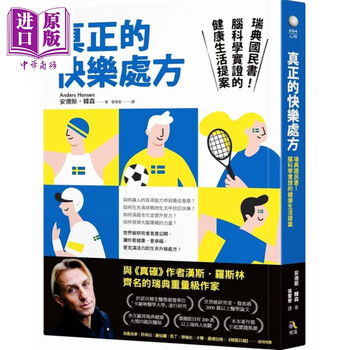 真正的快乐处方 瑞典国民书 脑科学实证的健康生活提桉 究竟 心理励志 快乐学