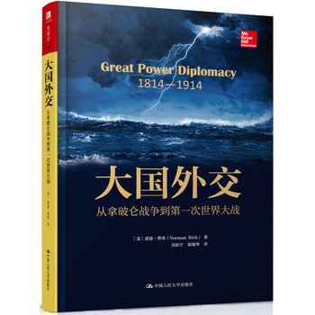 大国外交：从拿破仑战争到次大战