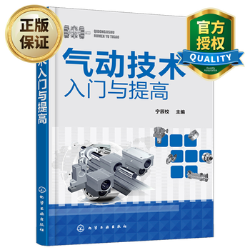 气动技术入门与提高 气压传动技术书籍 液压与气动技术 气动常见故障与维修书籍 液压基础知识书