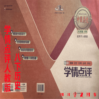 四川初中 学情点评中国历史八年级下册适用人教版 四川教育出版社 历史 八年级下