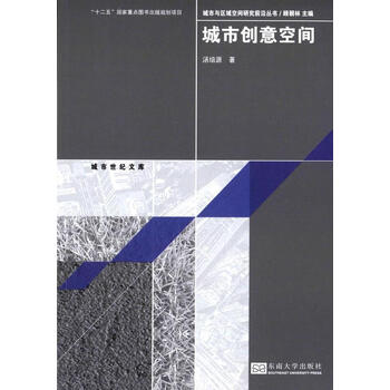 城市创意空间建筑城市空间空间规划 图书