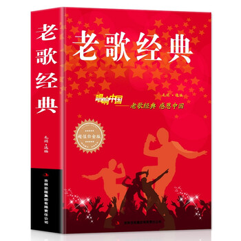 老歌经典大全集简谱书唱响中国老歌经典感恩中国流行歌曲书籍乐理好声音艺术乐谱音乐歌曲
