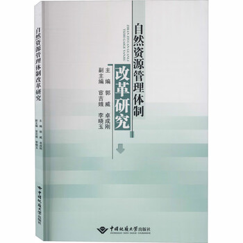自然资源管理体制改革研究