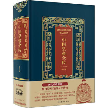 中国皇帝全传