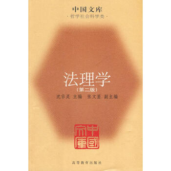 法理学 第二版 沈宗灵 主编【正版图书】