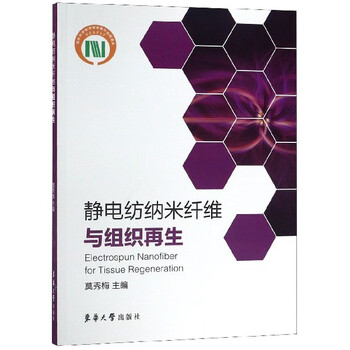 静电纺纳米纤维与组织再生