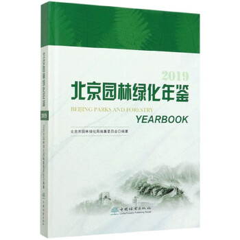 北京园林绿化年鉴(2019)(精)