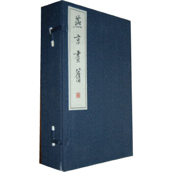 燕京画旧(全三册)线装
