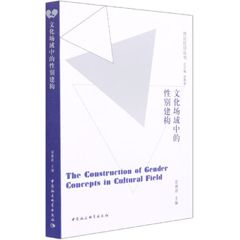 文化场域中的性别建构/性别批评丛书
