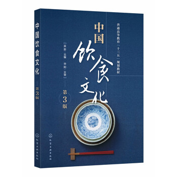 中国饮食文化（吴澎）（第3版）