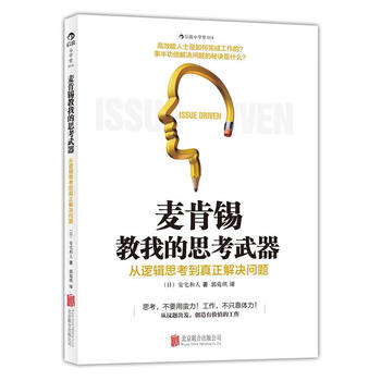 麦肯锡教我的思考武器:从逻辑思考到真正解决问题