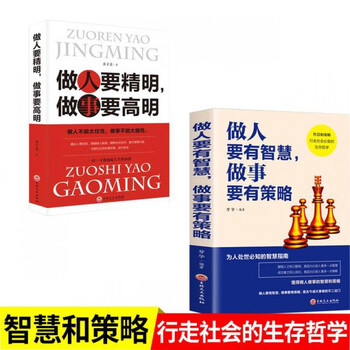 全2册 做人有智慧做事要有策略做人要精明做事要高明