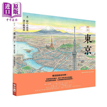 绘本东京 港台原版 小林豊 联经出版 精装绘本