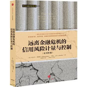 远离金融危机的信用风险计量与控制 [美] 安东尼·桑德斯(Anthony Saunders )  中