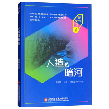 【京东配送】科学发现之旅：人造的暗河 上海科学技术文献出版社