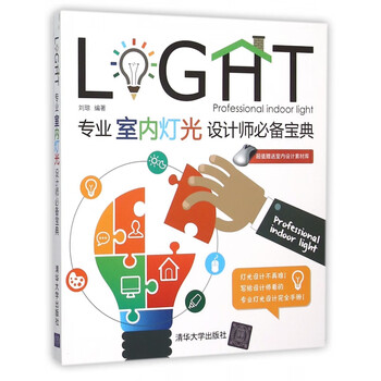 专业室内灯光设计师**宝典