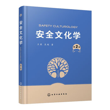 【新华书店 官方自营】安全文化学（第2版）  化学工业出版社 9787122369956