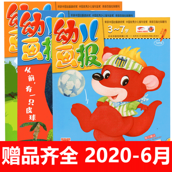 【赠品齐全】幼儿画报杂志 3本包装  4-7岁 幼儿早教书籍科普 2020年6月