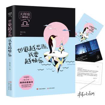 【随机送手写信和明信片】世界越悲伤我要越快乐 攻星记系列 林小仙解读天秤座12星座性格分析女性心理学