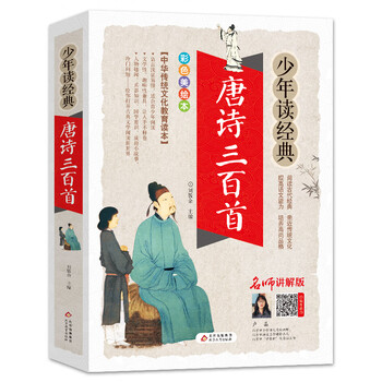 唐诗三百首 美绘本 青少版 无障碍阅读 少年读经典系列