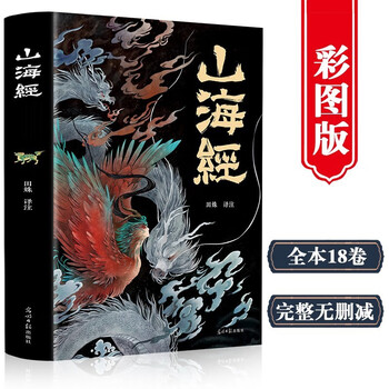 【特价专区】山海经 经典彩绘珍藏版全注全译全解白话文彩图国学古籍历史地图册百科全书三大奇书之一上古生活