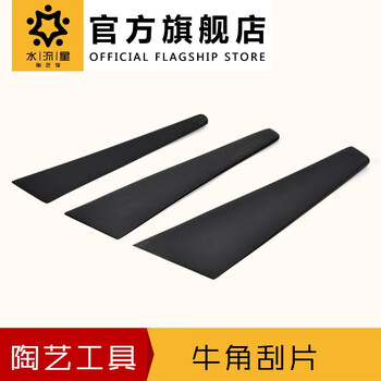 水流星陶艺 牛角刮片 刮刀 陶艺工具 修坯工具 抛光拉坯刮片 辅助拉坯 大号牛角刮片