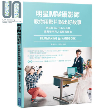 明星MV摄影师教你用影片说出好故事 网红与YouTuber必看  让点击率与人气轻松破表 港台原版