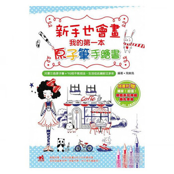 台版 《新手也会画 我的第一本原子笔手绘》随附疗愈系可伸缩药丸笔组70招手绘步