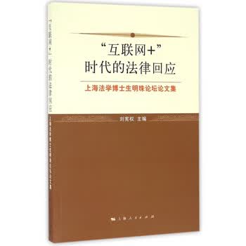 互联网+时代的法律回应(上海法学博士生明珠论坛论文集)